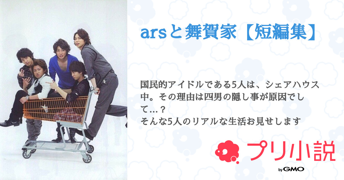 arsと舞賀家【短編集】 - 全1話 【連載中】（ さんの小説） | 無料スマホ夢小説ならプリ小説 byGMO